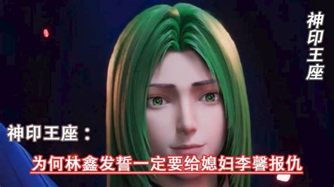 神印王座：为何林鑫发誓一定要给媳妇李馨报仇高清1080p在线观看平台腾讯视频