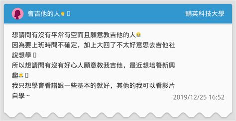 會吉他的人🙇‍♀️ 輔英科技大學板 Dcard