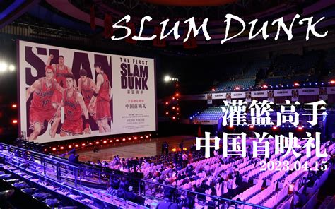 【灌篮高手】中国首映礼 合唱世界が終わるまでは真的太犯规了！！ 哔哩哔哩