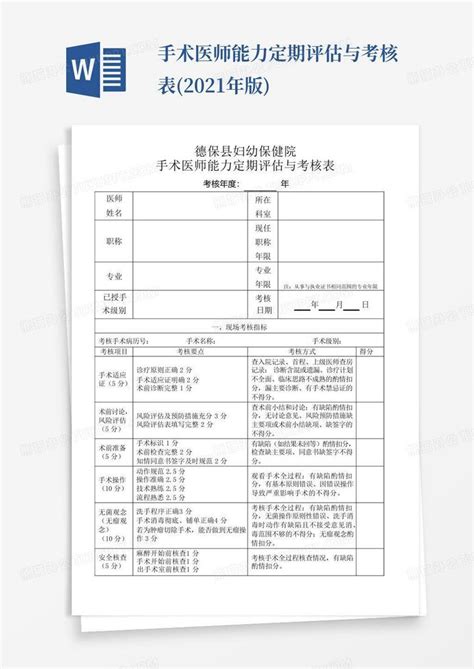 手术医师能力定期评估与考核表 2021年版 Word模板下载 编号leymzxwd 熊猫办公