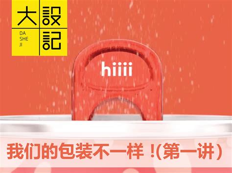 我们的包装不一样第一讲 大设记 站酷ZCOOL