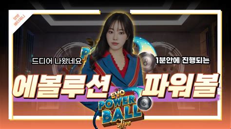 에볼루션 파워볼 드디어 나왔네요 Youtube