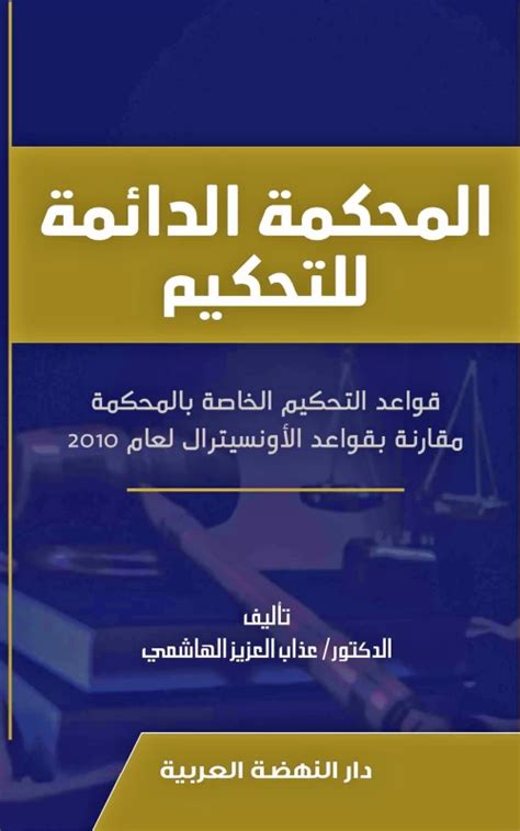 المحكمة الدائمة للتحكيم قواعد التحكيم الخاصة بالمحكمة مقارنة بقواعد