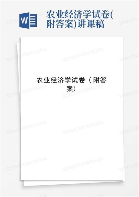 农业经济学试卷 附答案 讲课稿Word模板下载 编号qnzdbrnx 熊猫办公