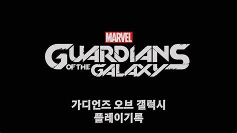 가디언즈 오브 갤럭시 플레이기록 02 Youtube