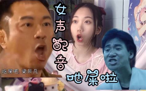 【粤配】非凡哥乌蝇哥女声版：吔 屎 啦 你哔哩哔哩bilibili