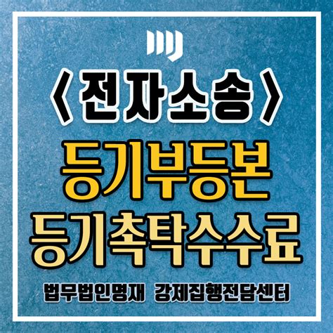 등기부등본 열람·발급 및 등기촉탁수수료 납부 방법 네이버 블로그