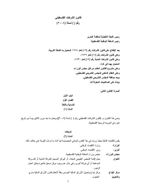 قانون الشركات الفلسطيني Pdf