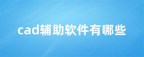 Cad辅助软件有哪些 • Worktile社区
