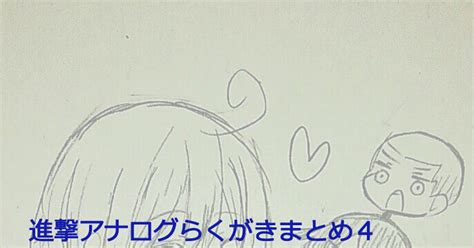 進撃の腐人 進撃アナログらくがきまとめ4 Mokona（もこな）のマンガ コニサシャコニクリ ウトガルド城組 Pixiv