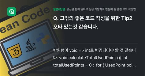 그밖의 좋은 코드 작성을 위한 Tip2 오타 있는것 같습니다 인프런 커뮤니티 질문and답변