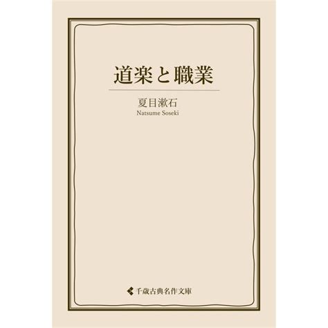 道楽と職業 電子書籍版 著夏目漱石 編集古典名作文庫編集部 Ebookjapan ヤフー店 通販 Yahooショッピング