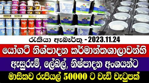 Job Vacancies In 2023 යෝගට් නිෂ්පාදන කර්මාන්තශාලා සේවක සේවිකාවන්
