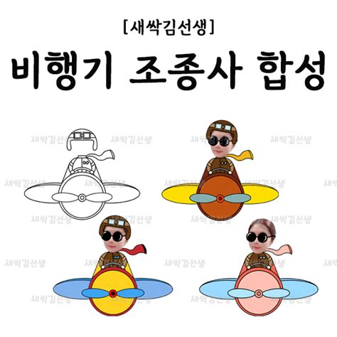 유치원 교통기관 환경구성 비행기 조종사 얼굴합성 항공교통기관 교통기관 미술 교통기관 얼굴합성 교통기관 이름표 네이버 블로그