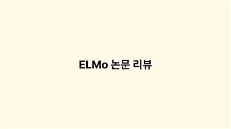 논문리뷰 Elmo 논문 리뷰