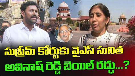 సుప్రీం కోర్ట్ కి సునీత అవినాష్ బెయిల్ రద్దు Ys Sunitha Supreme