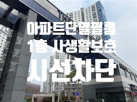 군산더샵1차 아파트단열필름 저층 창문 사생활보호시트지 네이버 블로그