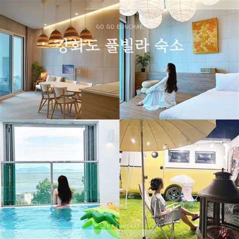 강화도 풀빌라 숙소 애견동반 신축펜션 유플레이스인피니티 네이버 블로그