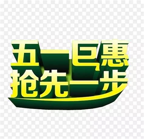 五一巨惠 抢先一步PNG图片素材下载 图片编号7633990 PNG素材网
