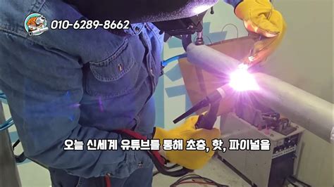 졸업생 서스2인치 한방치기용접 입사준비중알곤용접 티그용접 반도체용접 서스용접 짤용접 Youtube