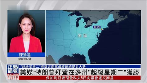 记者连线｜美媒：特朗普拜登在多州“超级星期二”获胜凤凰网视频凤凰网