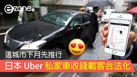 日本 Uber 私家車收錢載客合法化！這城市下月先推行！ Ezone