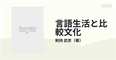 言語生活と比較文化の通販剣持 武彦 紙の本：honto本の通販ストア