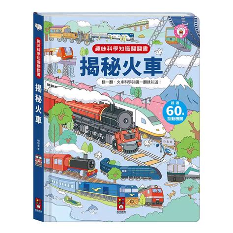 風車圖書 趣味科學知識翻翻書揭秘火車 HKTVmall 香港最大網購平台