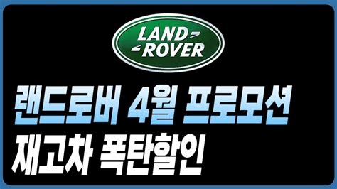 랜드로버 4월 프로모션 할인 최대조건 레인지로버 이보크 디스커버리 디펜더 레인지로버벨라 레인지로버스포츠 보그 디스커버리스포츠