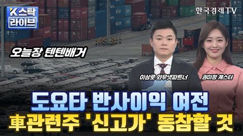 이상로의 텐텐배거 도요타 반사이익 여전 車관련주 신고가 동참할 것ㅣk 스탁 라이브ㅣ한국경제tv Youtube