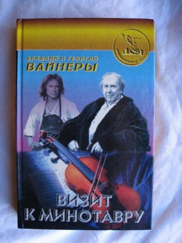 Аркадий и Георгий Вайнеры Визит к Минотавру Ebay