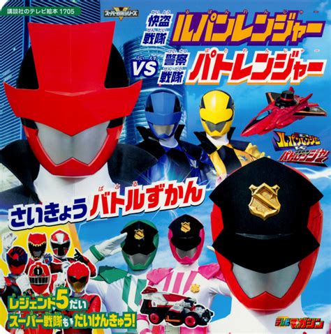 『快盗戦隊ルパンレンジャーvs警察戦隊パトレンジャー さいきょうバトルずかん』（講談社）｜講談社book倶楽部