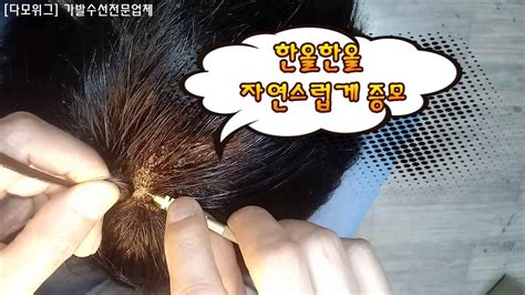 가발을 사용하다 보면 정수리부분에 머리가 빠집니다 버리지 마시고 가발수선업체에서 증모하여 사용해보세요 Youtube