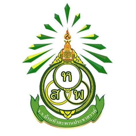 โรงเรียนบ้านหัวสะพานประชาสรรค์