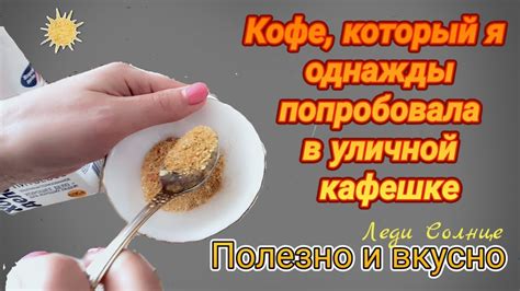 Необычный кофе Я кофеман Попробовала кофе со одной пряностью # ...