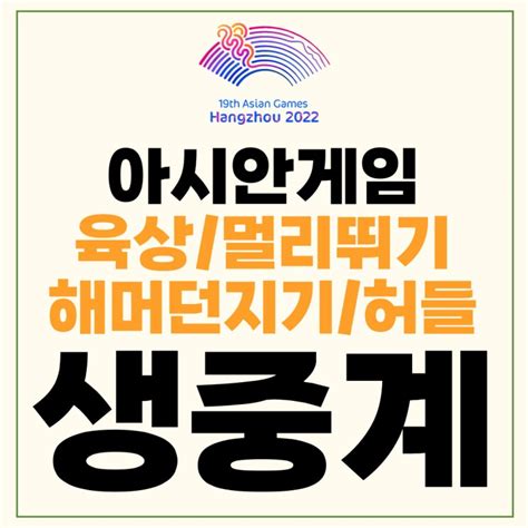 아시안게임 육상 생중계 남자 멀리뛰기 예선 여자 100m 허들 예선 1500m 해머던지기 결선 장대높이뛰기 결승전 달리기 경기일정 10000m 이윤철 한두현 금은동메달 순위