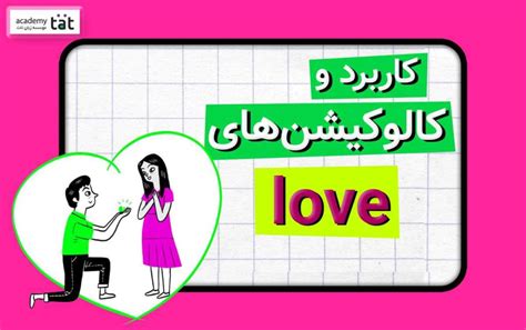 گرامر و کالوکیشن های فعل Love در انگلیسی