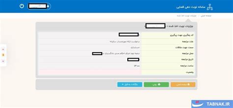 راهنمای دریافت نوبت الکترونیک قضایی تابناک Tabnak