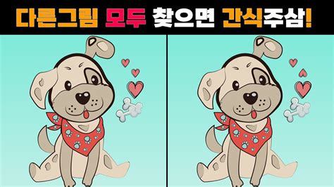 두뇌를 건강하게 하는 다른그림찾기 틀린그림찾기로 자신의 인지력을 테스트해보세요 Youtube