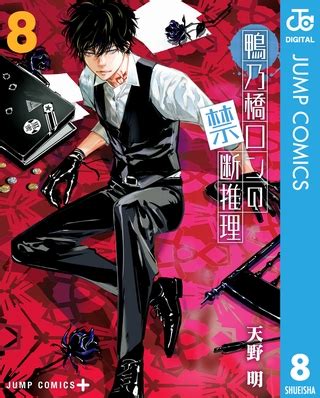鴨乃橋ロンの禁断推理 8 集英社 DLsite comipo