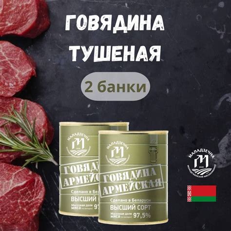 Говядина Армейская тушеная в собственном соку высший сорт, ГОСТ ...