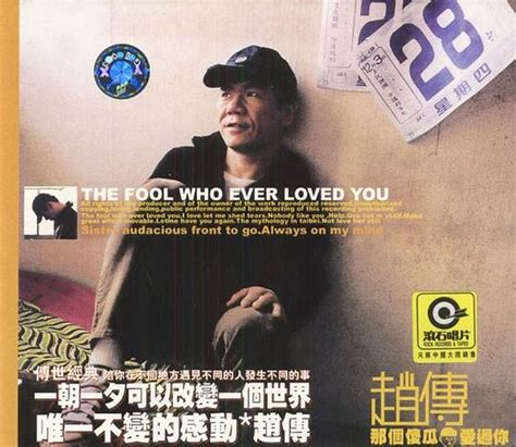 赵传所有歌曲大全 赵传合集经典无损专辑11张百度云下载 华语音乐 车载音乐网