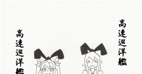 艦これ 艦これ 筑摩と利根 卯花松子のイラスト Pixiv