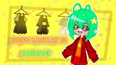 💚рисую одежду из Pinterest в ибис пейнт гача лайф гача клуб гача нокс Fery автор идеи Hos1ko