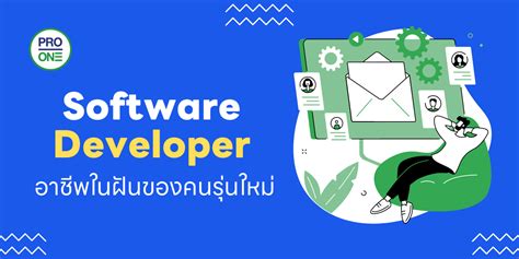 Software Developer อาชีพในฝันของคนรุ่นใหม่ Professional One