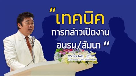เทคนิคการกล่าวเปิดงานอบรม สัมนา ให้ได้ใจภายใน 3 นาที Youtube