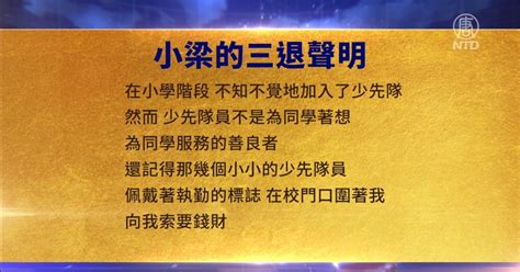 【禁闻】12月15日三退声明精选 新唐人电视台
