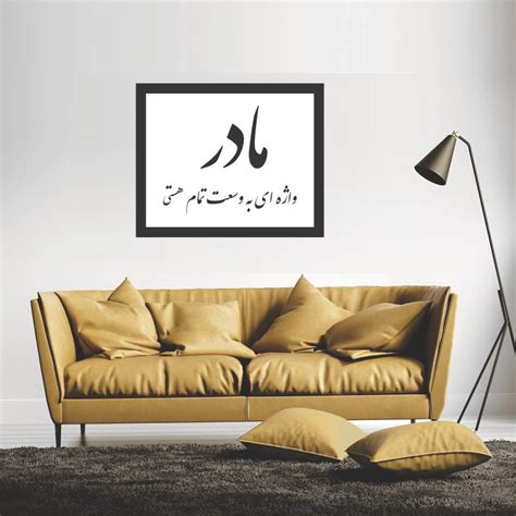 قیمت و خرید تابلو مدل کالیگرافی مادر واژه ای به وسعت تمام هستی