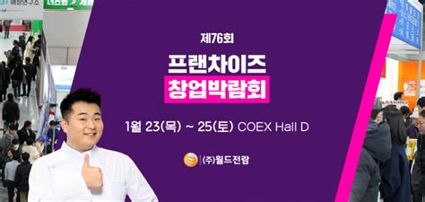 과장말고 사장하자 제76회 프랜차이즈 창업박람회 2025 Coex 신아일보