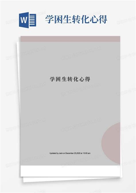 学困生转化心得 Word模板下载编号lwnokkzo熊猫办公